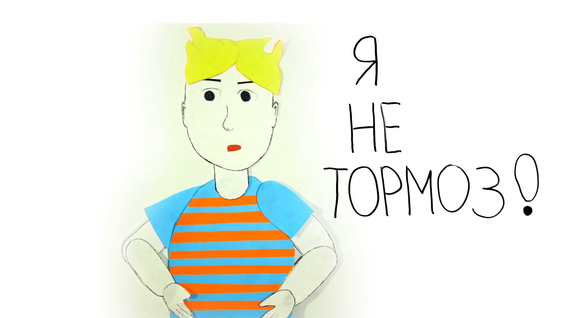 Мультфильм "Я не тормоз"