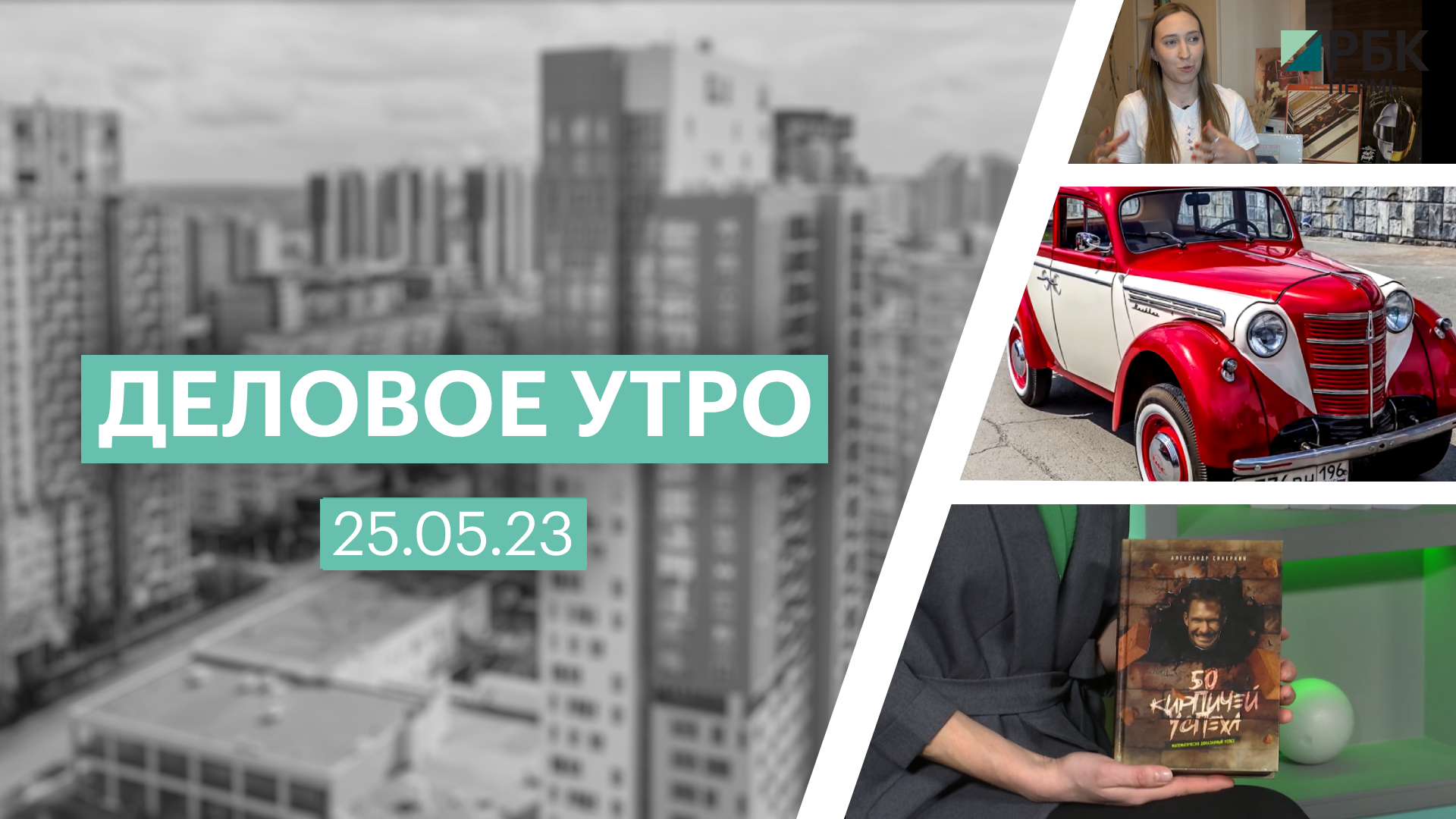 Деловое утро 07:00 | 25.05.23