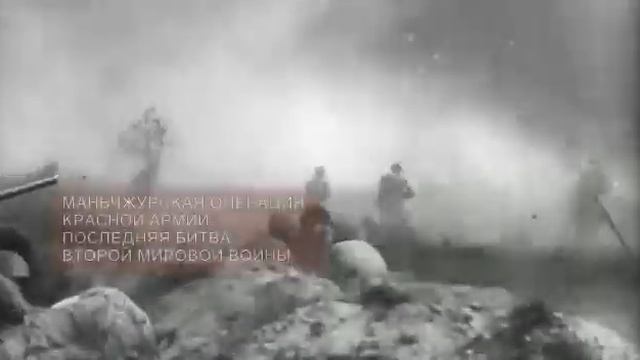 _Вторая Мировая Война - Дальневосточный фронт_.mp4