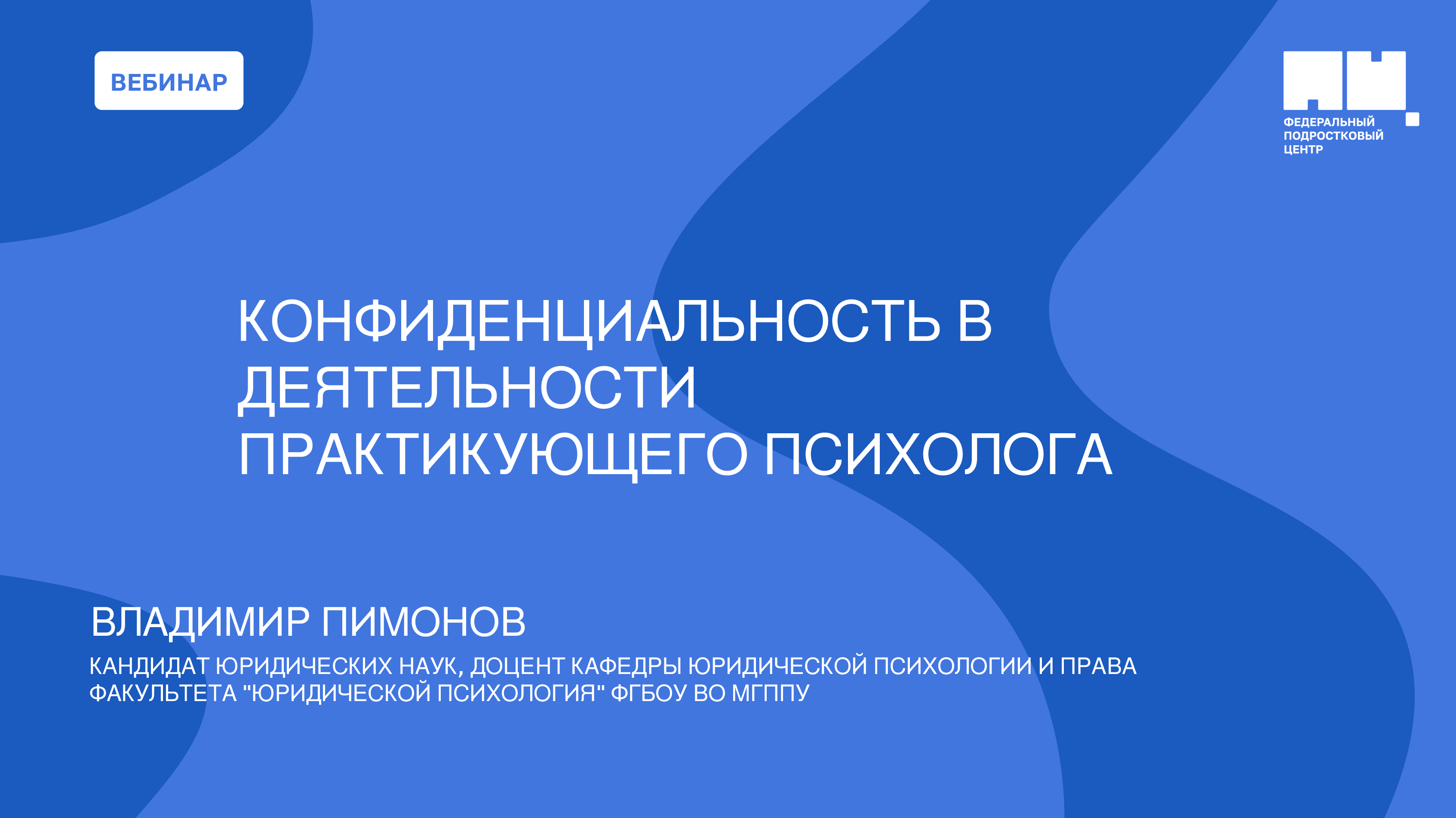 Конфиденциальность в деятельности практикующего психолога