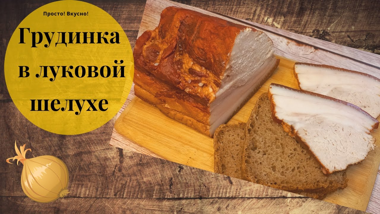 Грудинка в луковой шелухе