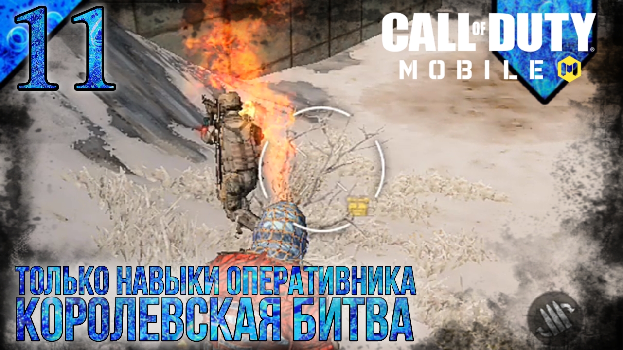 Call Of Duty Mobile | Королевская Битва | 11 | Только Навыки Оперативника