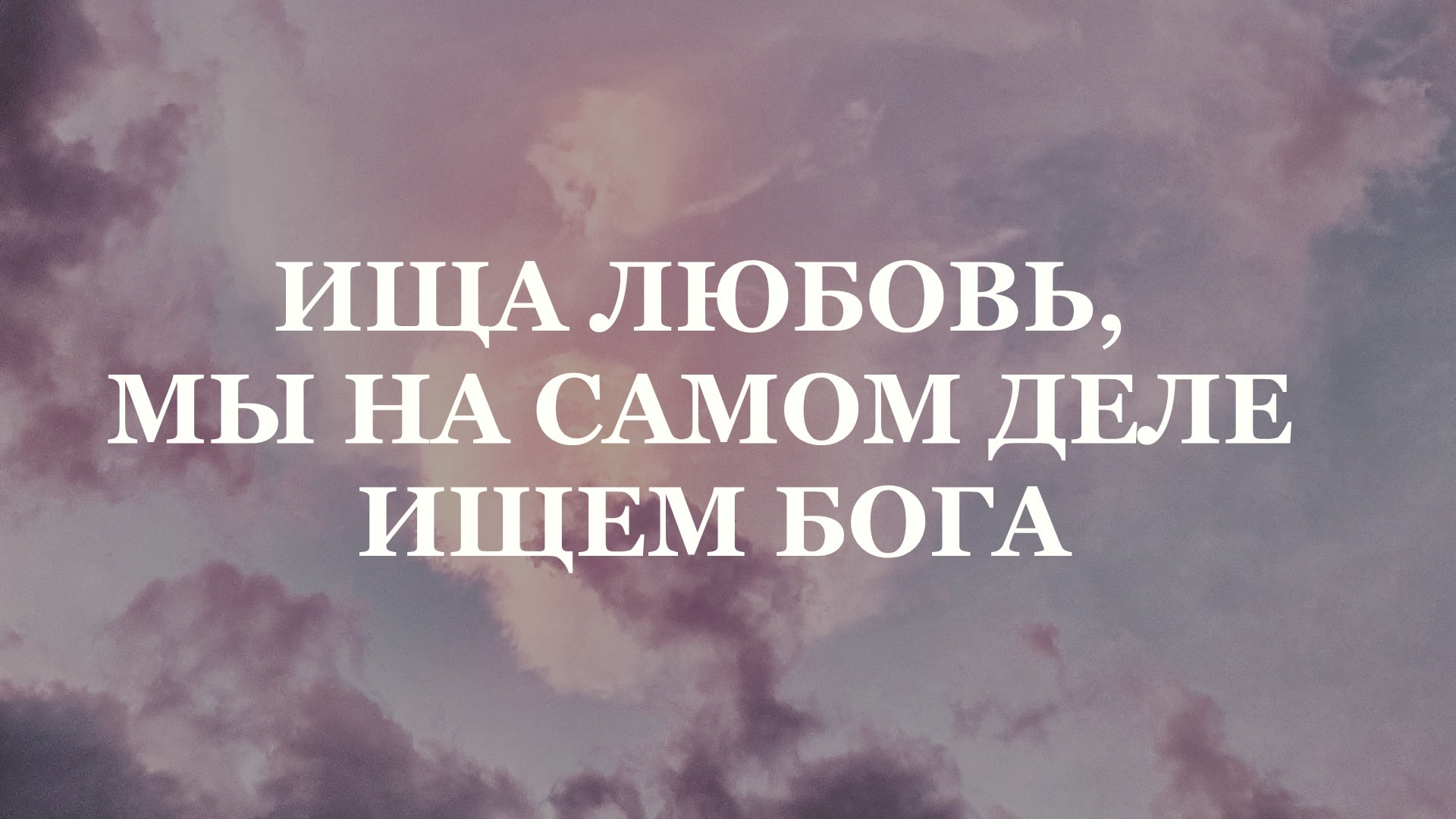 "ОТВЕТЬ НА МОЙ ПОРЫВ" - Ища любовь, ты ищешь Бога