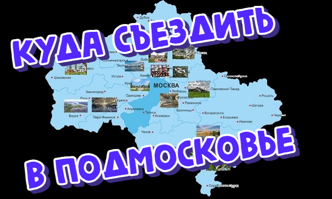 Красивые места в Московской области