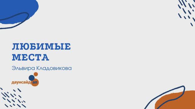 Любимые места в Москве. Эля Кладовикова