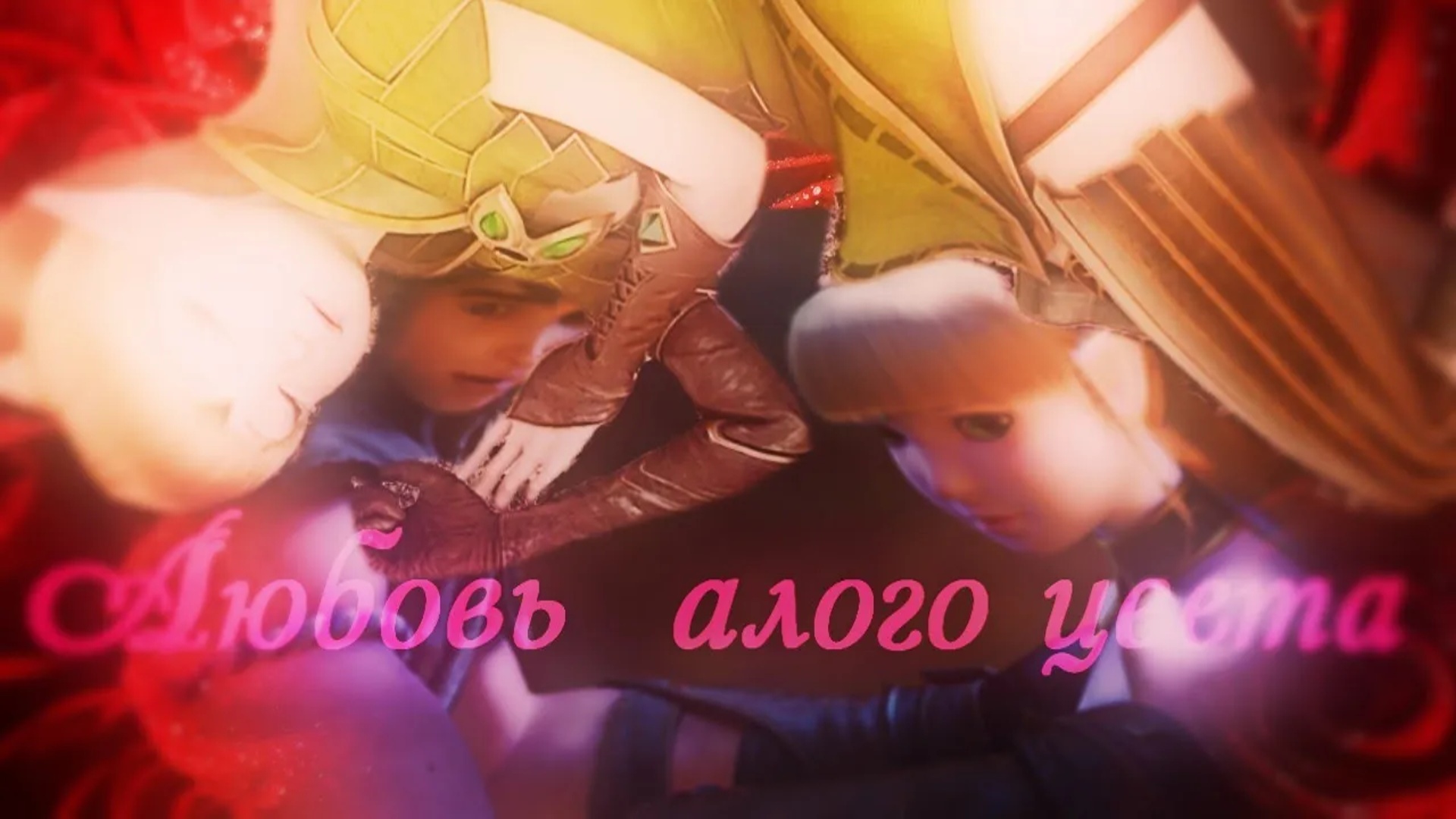 Гнездо дракона__Любовь  алого цвета