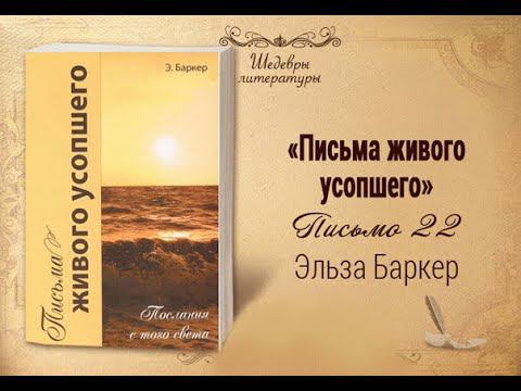 Письма живого усопшего, 22 | Жизнь в Тонком Мире