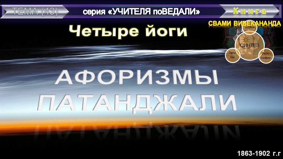 АФОРИЗМЫ ПАТАНДЖАЛИ - Книга Свами Вивекананда (1863-1902)
