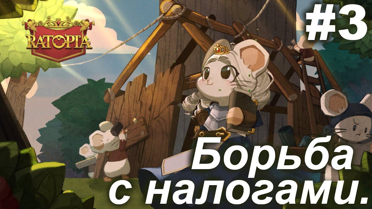 Борьба с налогами.#3 Ratopia. Прохождение.