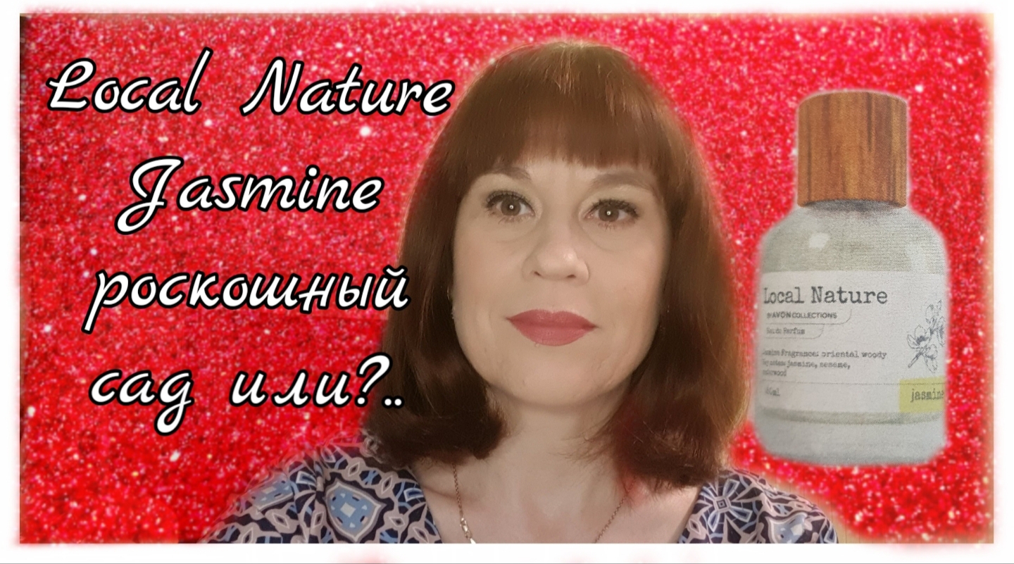 92. Насластили, так насластили?Local Nature by Avon Collections Jasmine#32