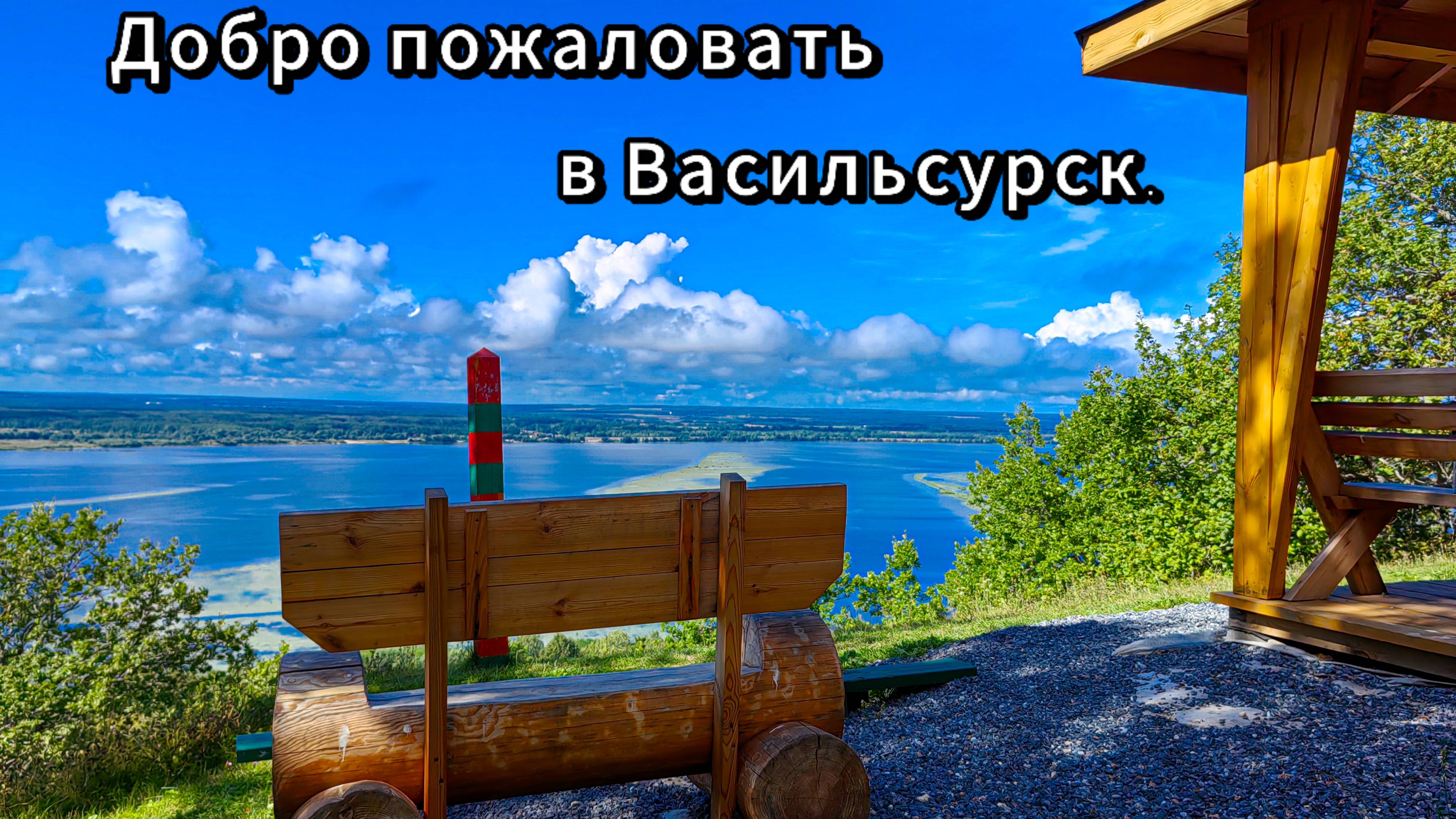 Добро пожаловать в ВАСИЛЬСУРСК.