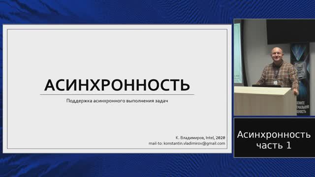 C++ lectures at MIPT (in Russian). Lecture 11. Asynchronous programming, part 1