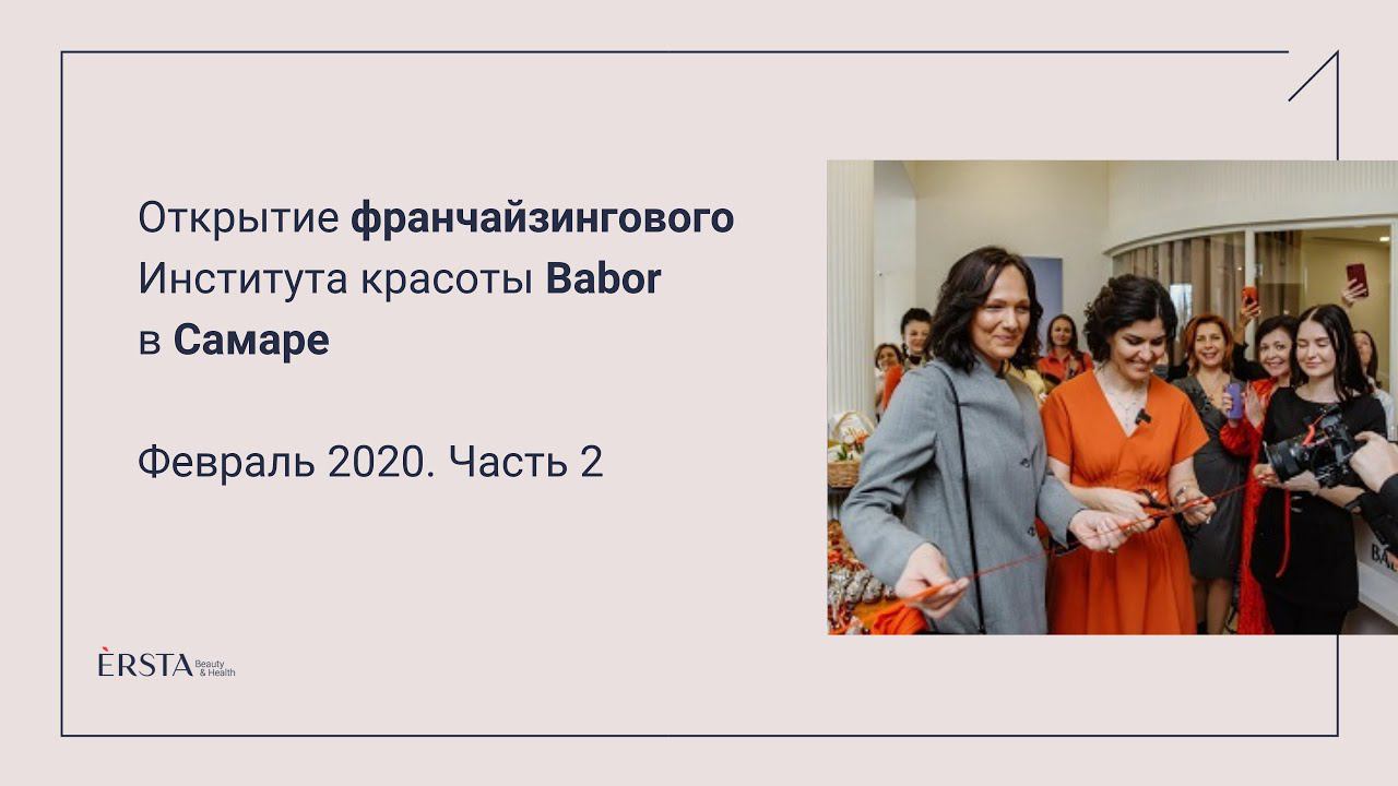 Открытие франчайзингового Института красоты Babor. Самара. Часть 2.