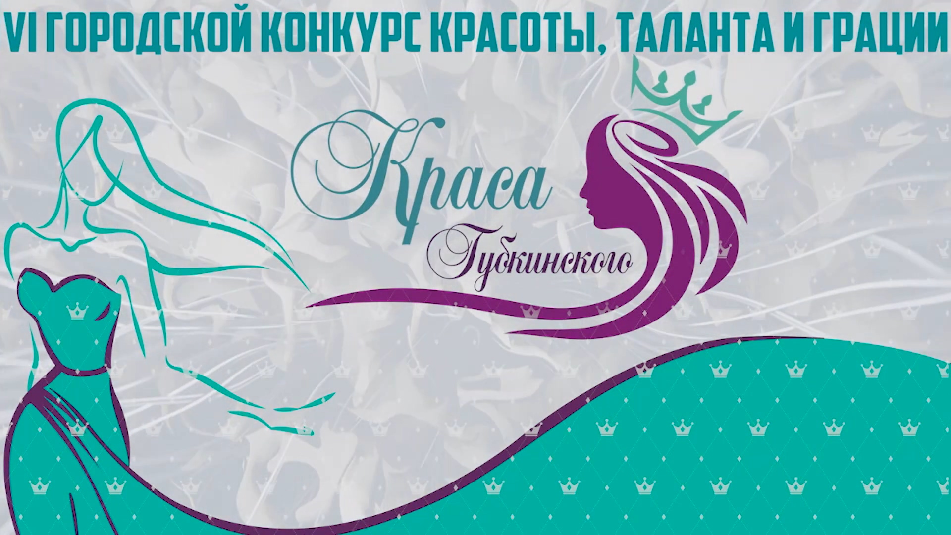 Конкурс "КРАСА ГУБКИНСКОГО-2021"