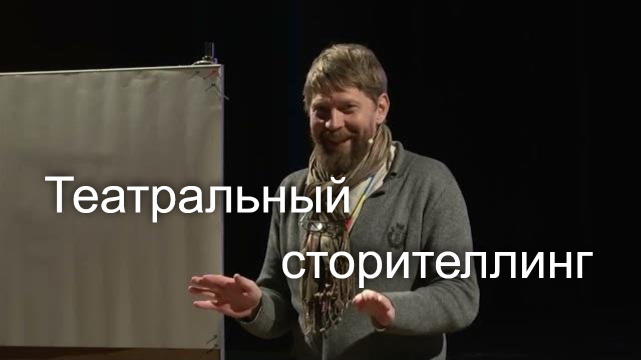 Никто не знал, что так можно рассказывать. Сторителлинг в театре. Борис Драгилев. мастеркласс