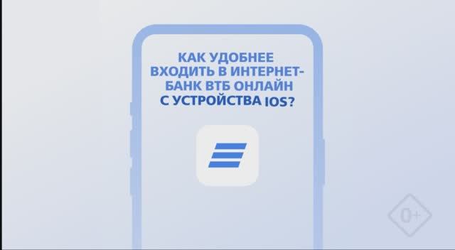 Как удобнее входить в интернет-банк с устройства iOS?