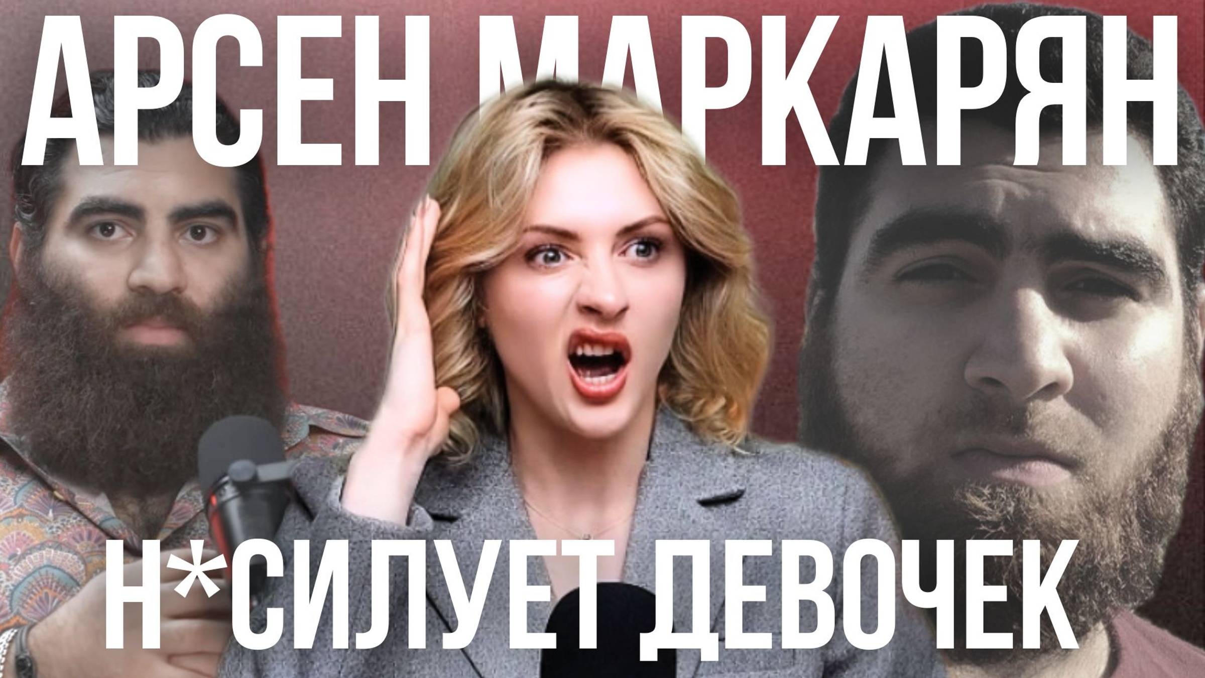 ПРОДАЖНЫЙ АРСЕН МАРКАРЯН| женщины, тестостерон и грибы