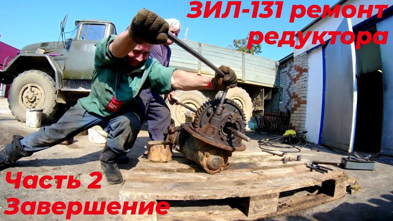 🛠 Ремонт редуктора ЗИЛ 131. Часть 2. Ремонт ЗИЛ 131 дизель с двигателем Д 245.