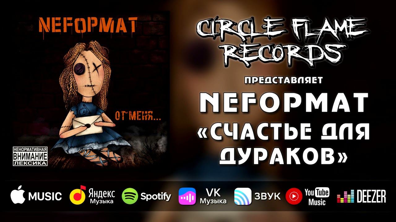 NеFормат – Счастье для дураков