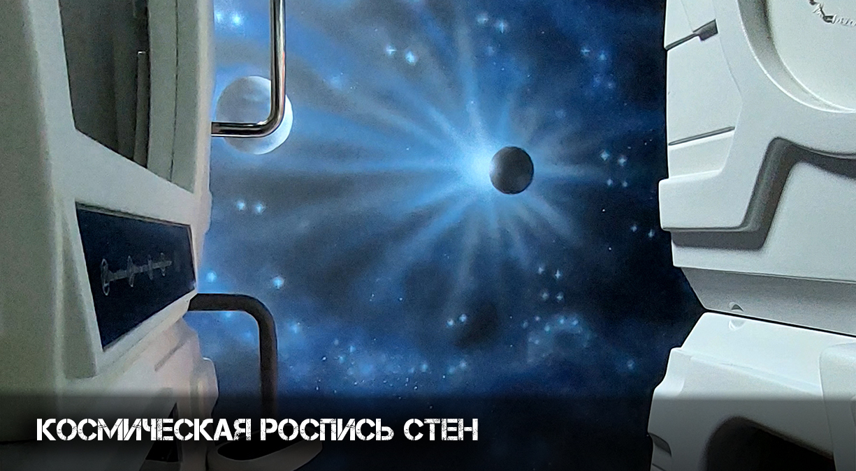 Космическая роспись стен в Сочи