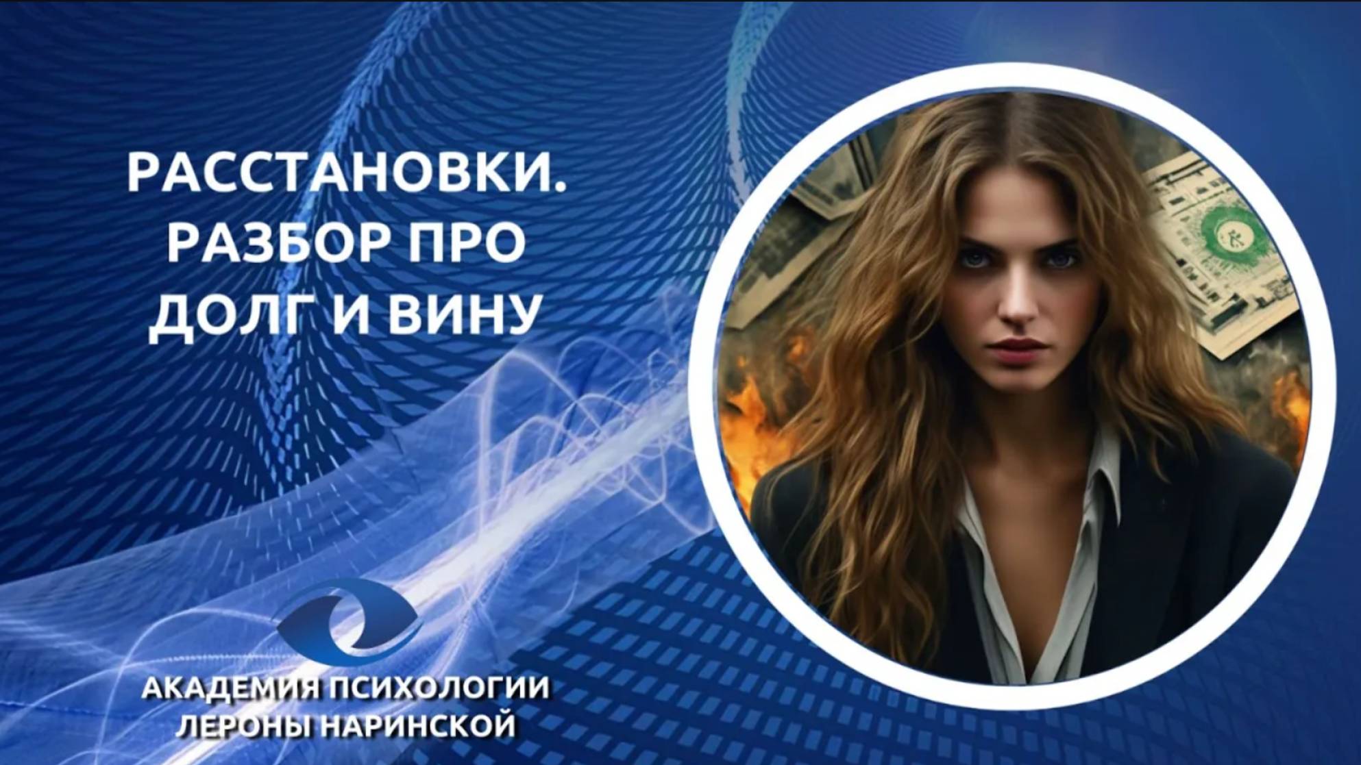 Расстановки. Квантовый подход. Разбор про долг и вину.