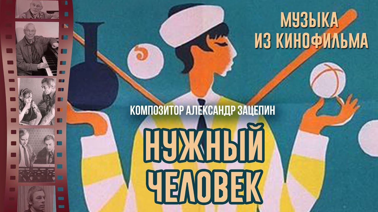 Музыка из кинофильма "Нужный человек" | Музыка из советских фильмов