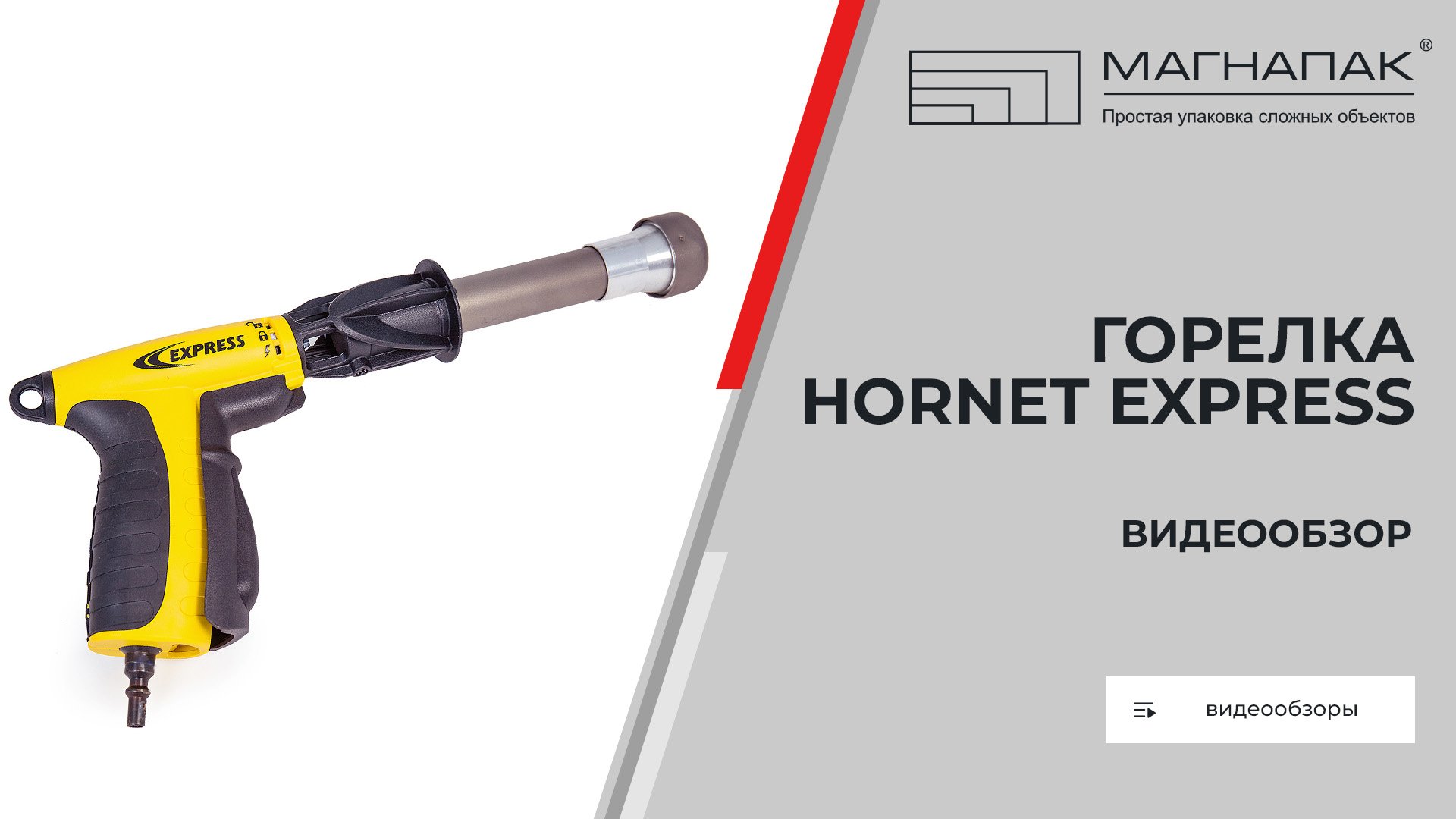 Газовая горелка Hornet Express. Компания МагнаПак