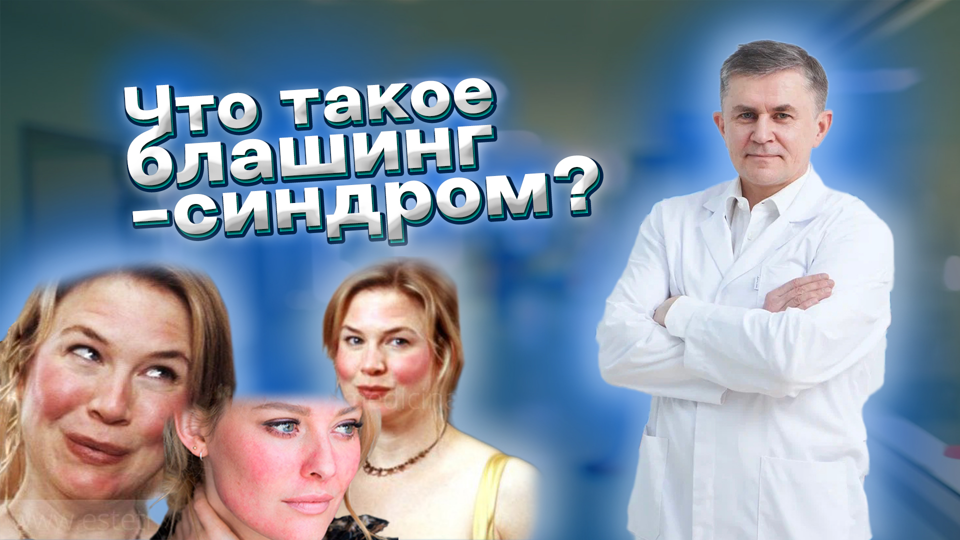 Что такое блашинг-синдром?