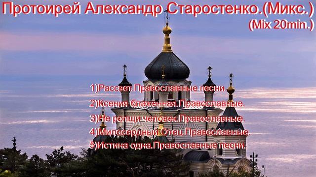 Протоирей Александр Старостенко.(Микс.)(Mix20min.)