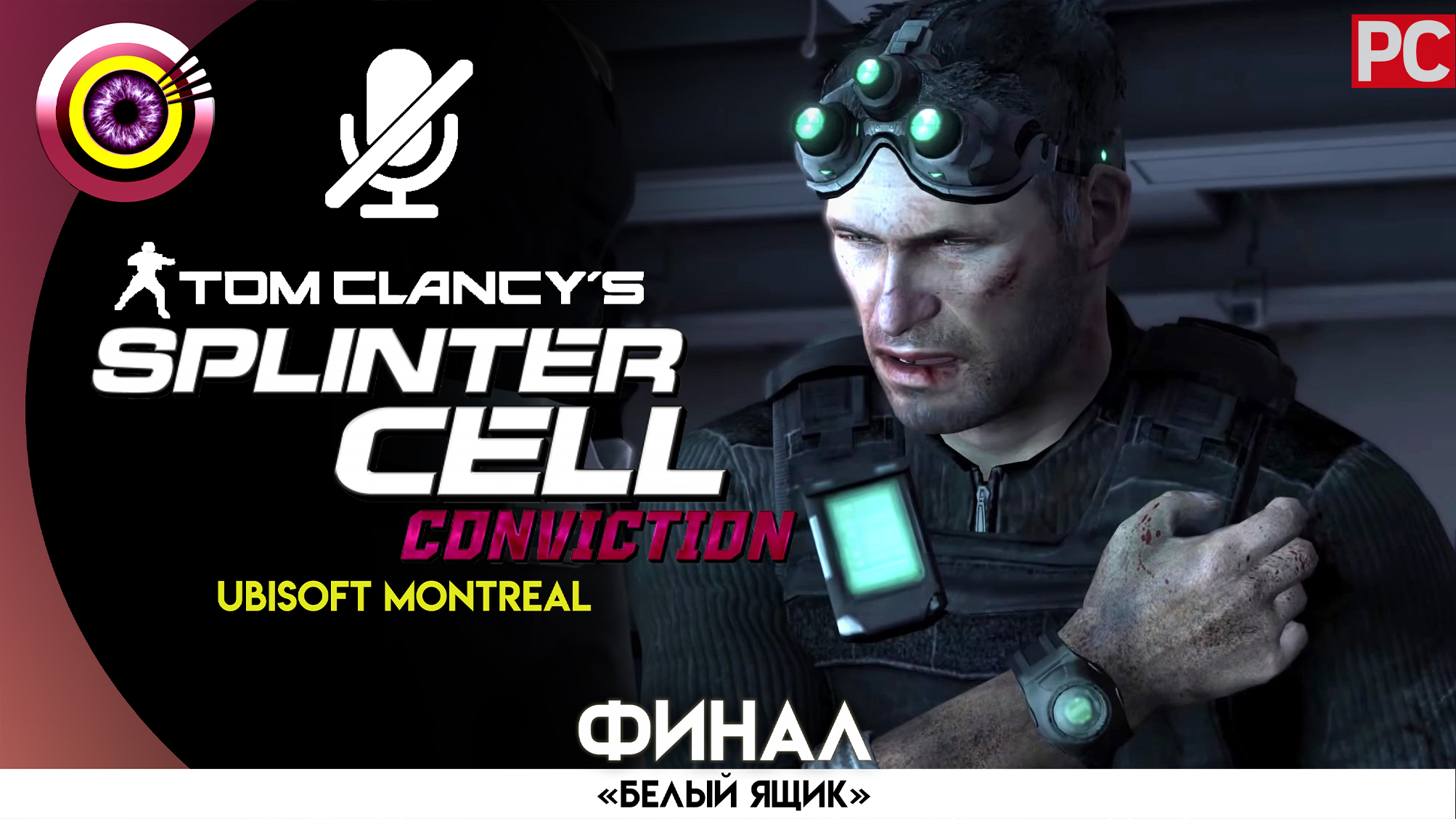 «Белый дом» ФИНАЛ Прохождение Splinter Cell: Conviction (Pro lvl) Без комментариев