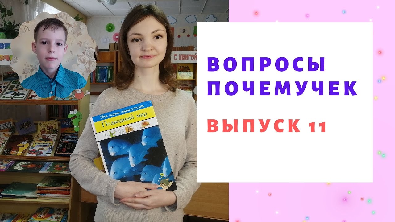 Вопросы почемучек. Выпуск 11