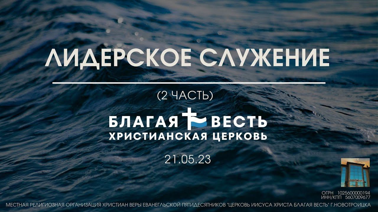 Лидерское служение | 20.05.23 (2часть)