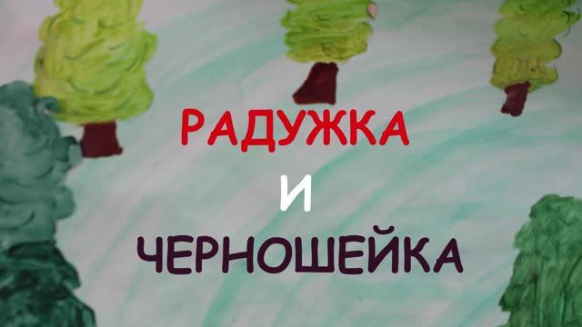 Радужка и Черношейка