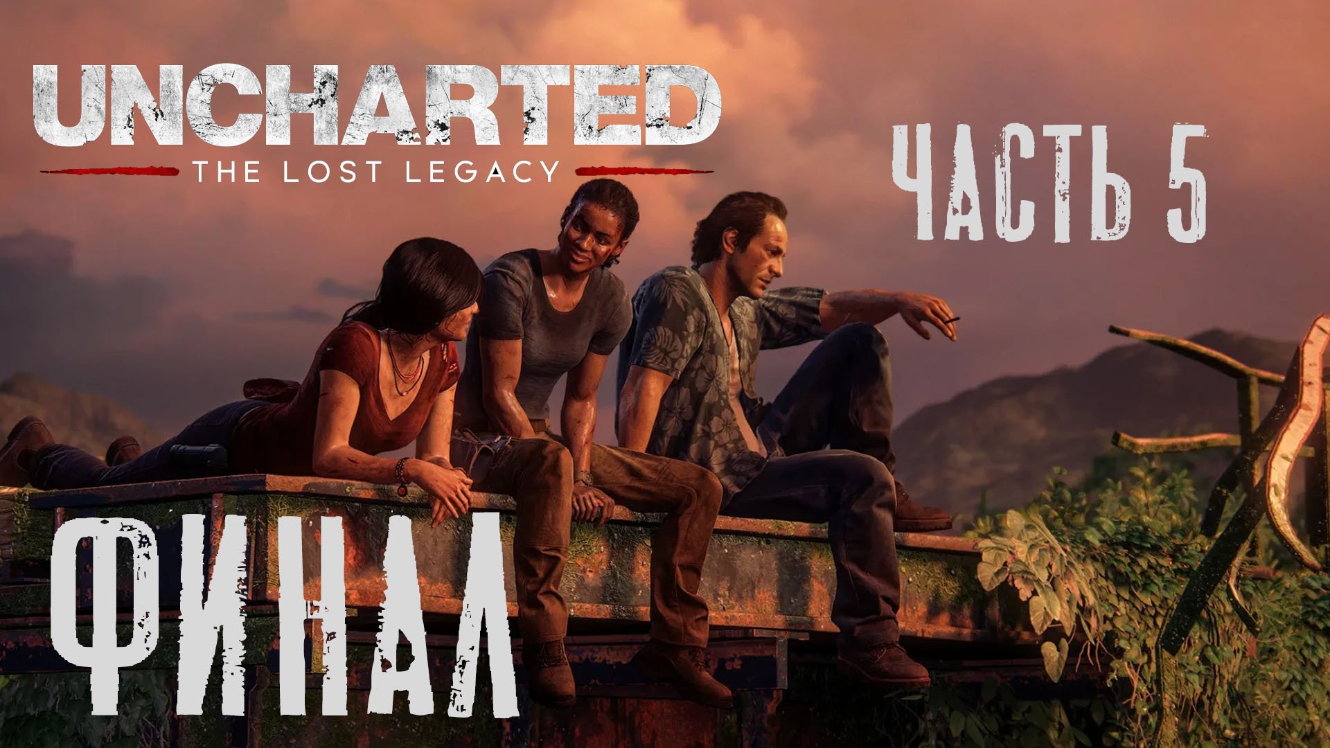 Uncharted: Утраченное Наследие ► Прохождение 5 ► ФИНАЛ ► ПК версия