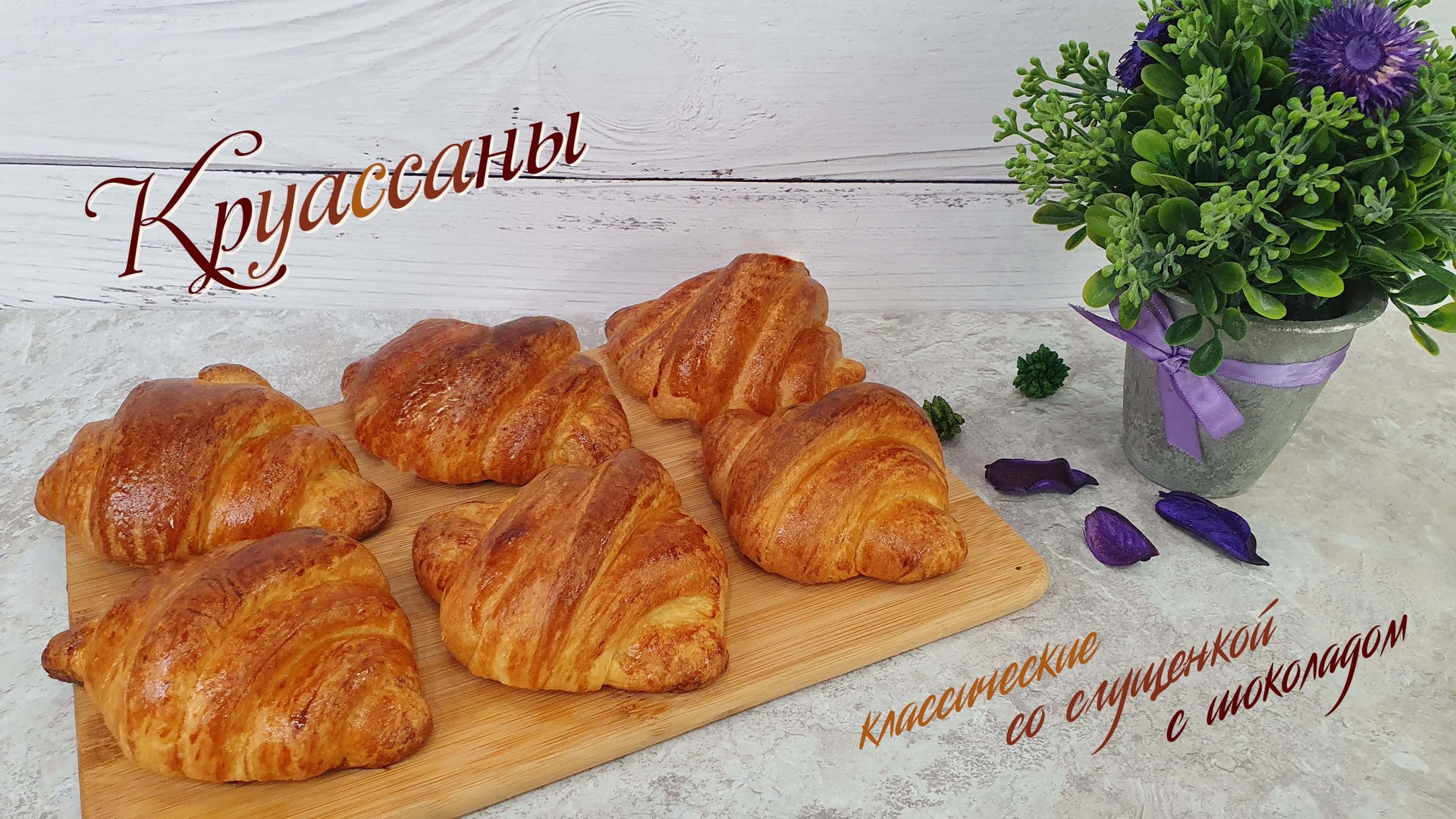 КРУАССАНЫ классические, с шоколадом, со сгущенкой | Дрожжевые булочки