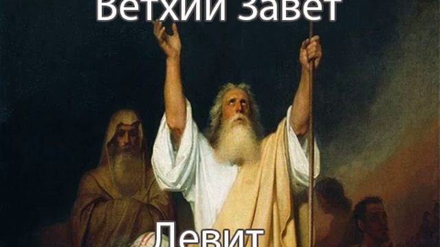 АУДИОКНИГА. Библия. Ветхий Завет. Левит. Синодальный перевод