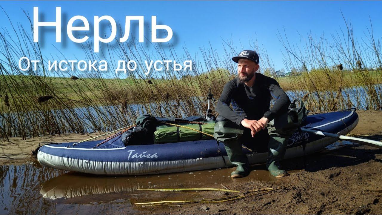 27.28 апреля 2024 . сплав по реке Нерль.
