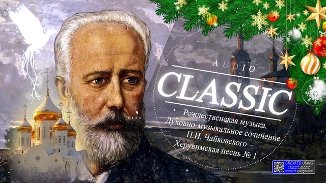 Рождественская музыка. Духовно-музыкальное сочинение П.И. Чайковского - Херувимская песнь № 1