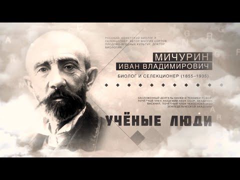 Иван Мичурин. Ученые люди