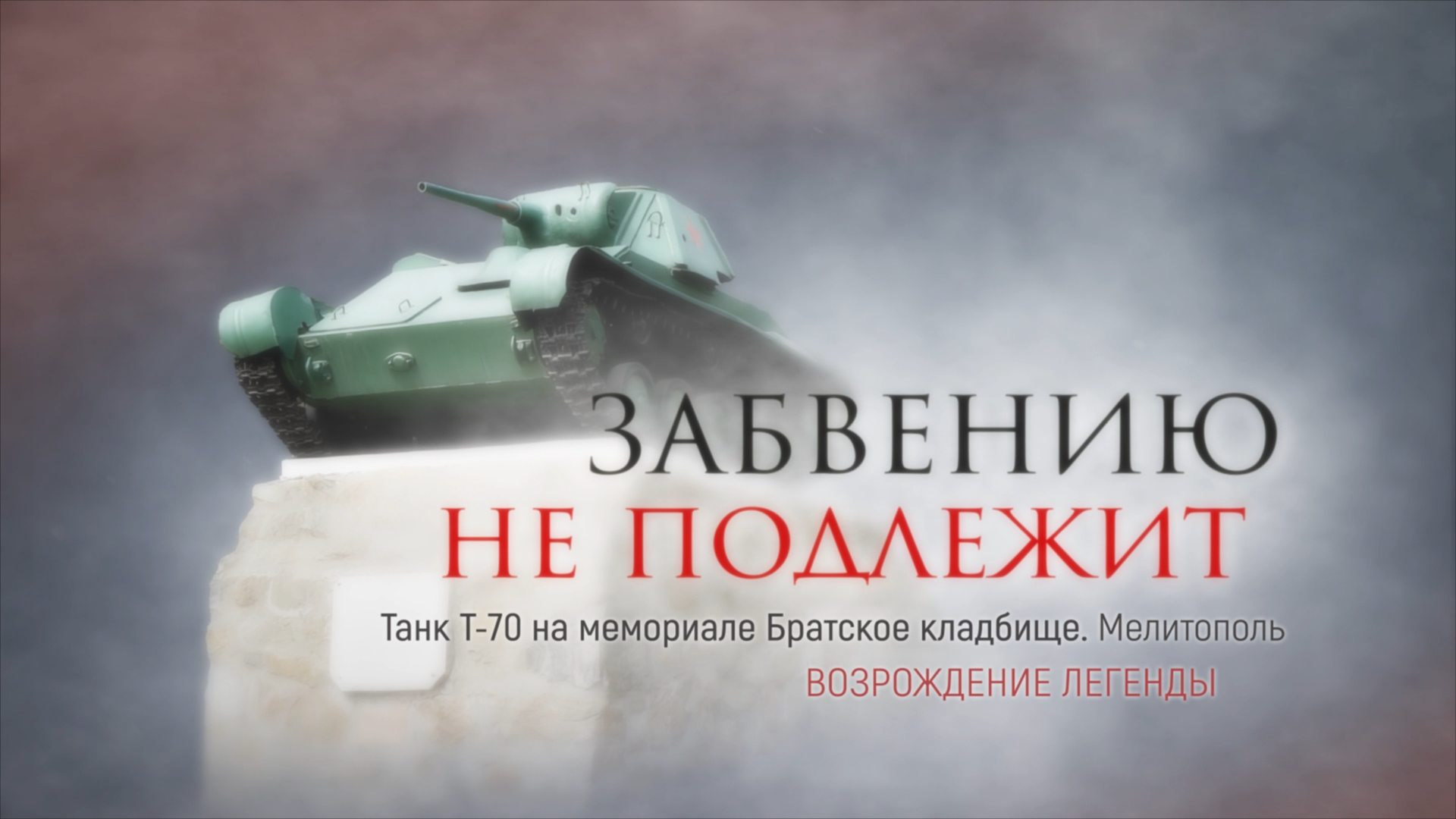 Забвению не подлежит. Серия 15. Танк Т-70 на мемориале Братское кладбище. Мелитополь. Возрождение ле