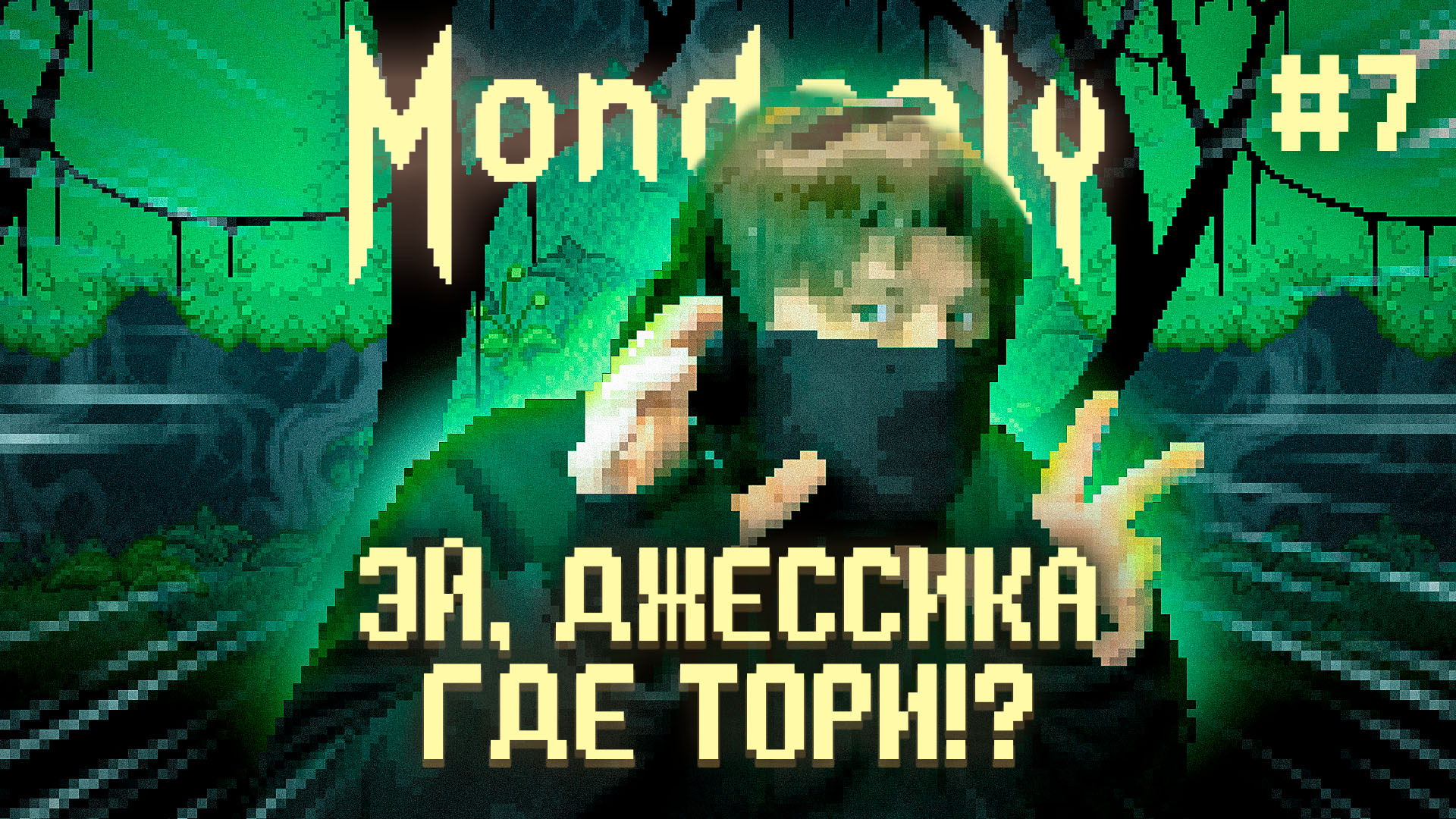Mondealy ? ОТРАВЛЯЕМСЯ В ЛЕС МЕЧТАТЕЛЕЙ (Часть 7)