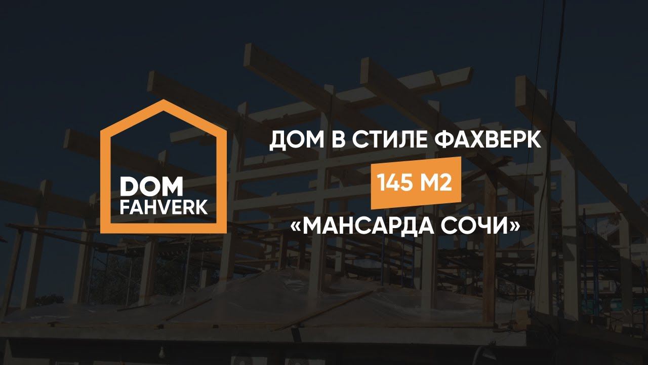 Строительство дома в стиле фахверк 145 м2 в Сочи