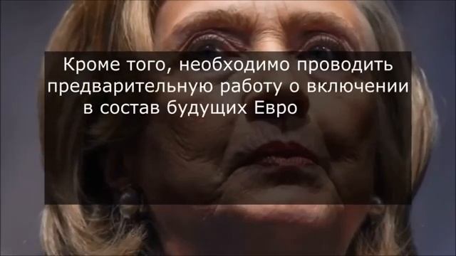 Зачем ИМ нужна УКРАИНА ?Хилари Клинтон выложила карты на стол ничего не боясь.Ужас ужасный.
