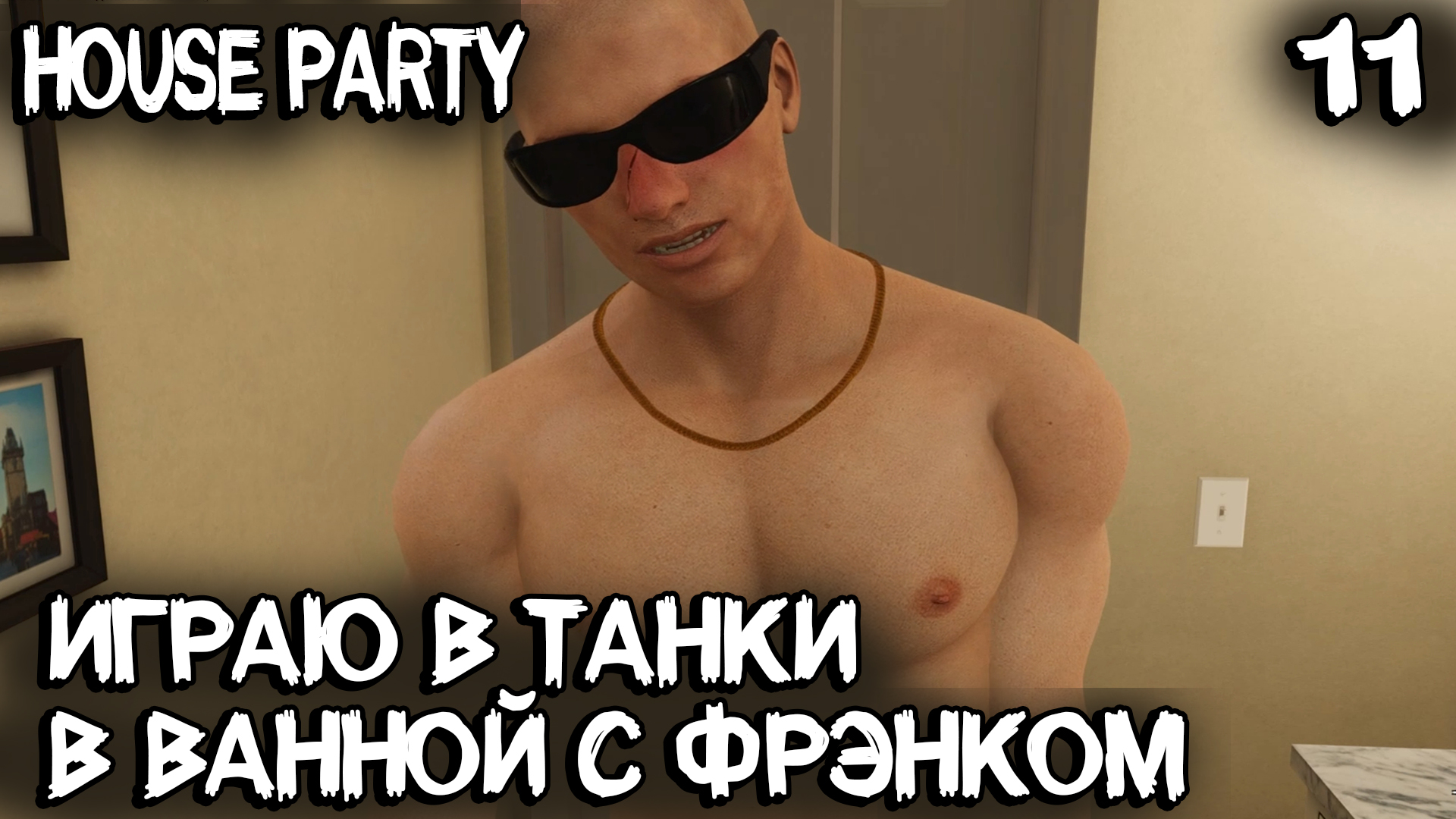 House Party - Дерек большой болт, Патрик - сухофрукт, Френк большие яйца и я пробитое очко #11