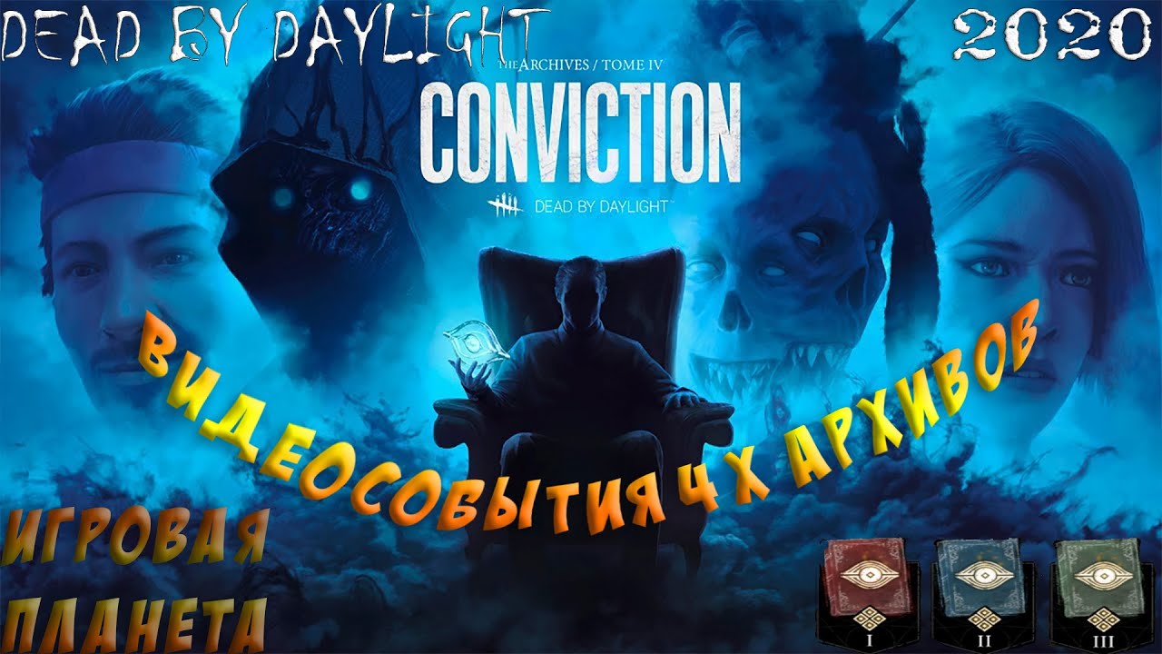 DEAD BY DAYLIGHT | АРХИВЫ | ВИДЕОСОБЫТИЯ ИЗ 4Х ТОМОВ ?