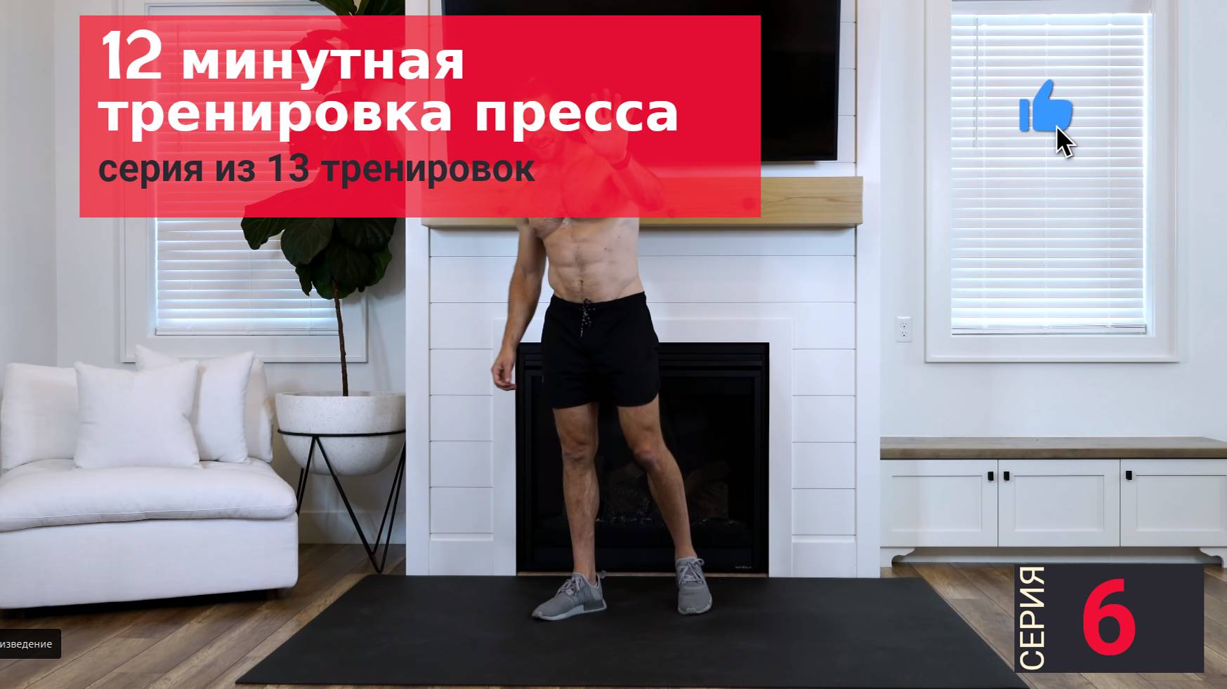 12-минутная интенсивная тренировка для пресса | Серия 6