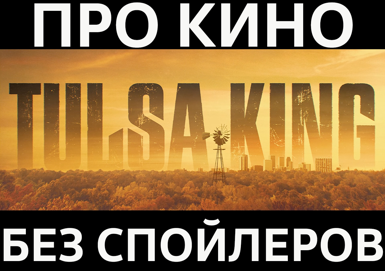 Король Талсы / Первый сериал Сталлоне / Tulsa King