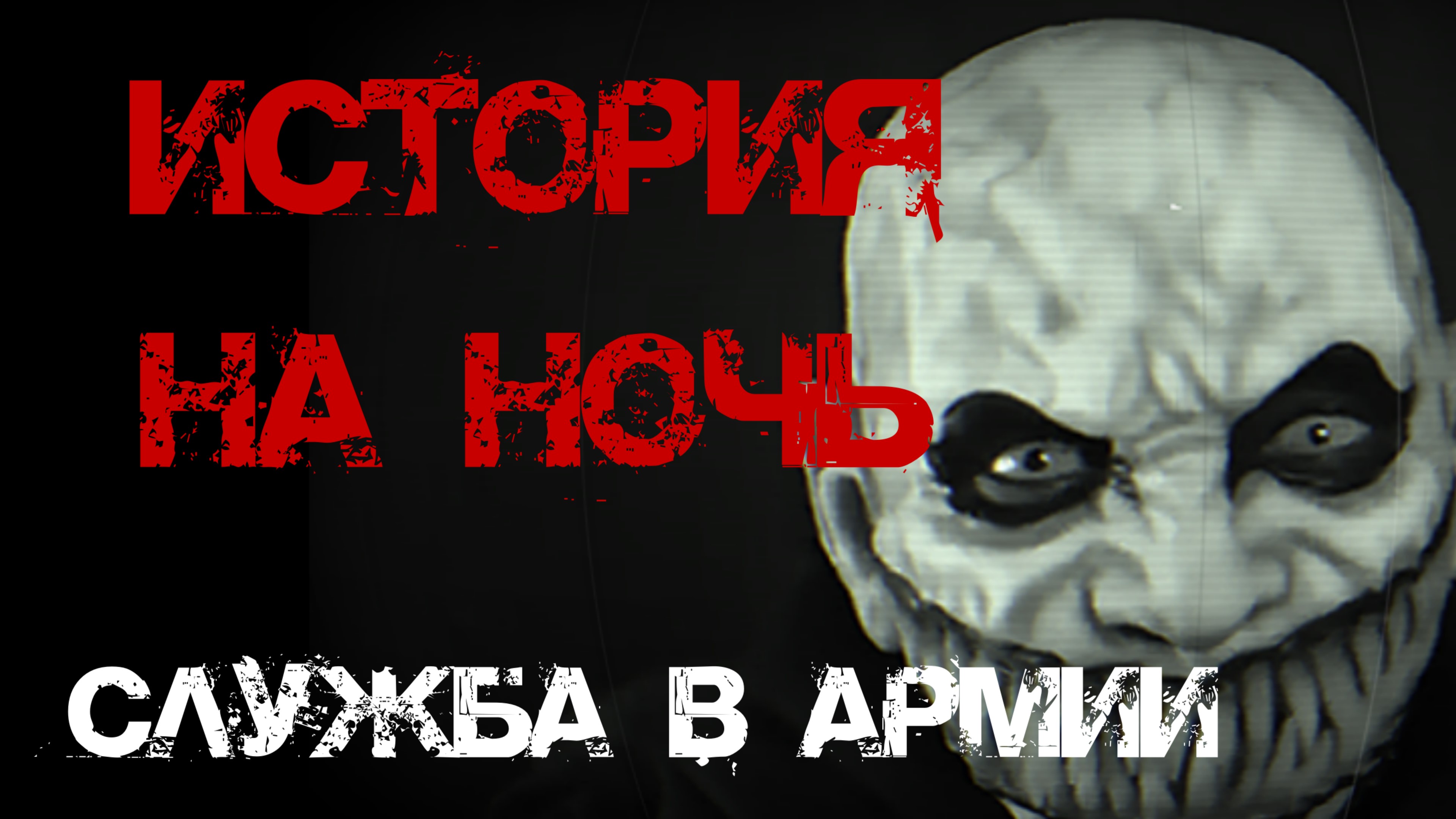 Служба в армии. Страшные истории на ночь.Страшилки на ночь.