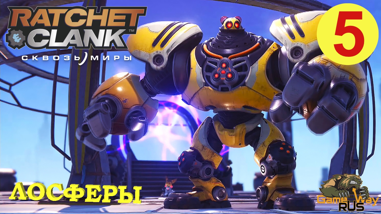RATCHET & CLANK СКВОЗЬ МИРЫ #5 ? PS5 АРХИВ. ЛОСФЕРЫ. Прохождение на русском.