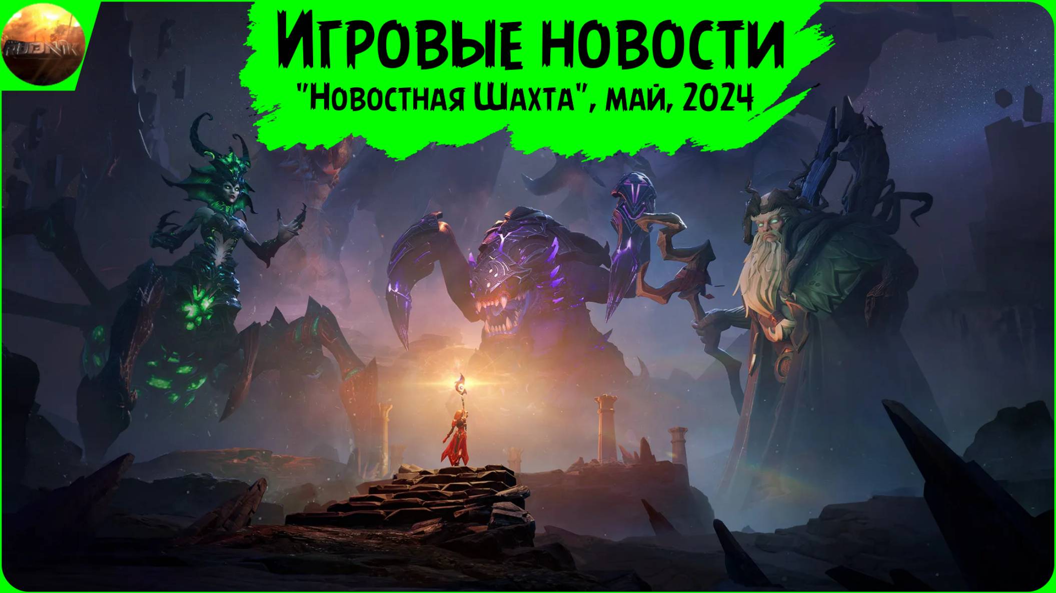 Игровые новости [Рубрика "Новостная шахта", май 2024]